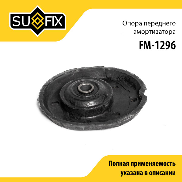 Опора стойки перед прав лев SUFIX FM-1296 - купить по доступным ценам в интернет-магазине OZON ...