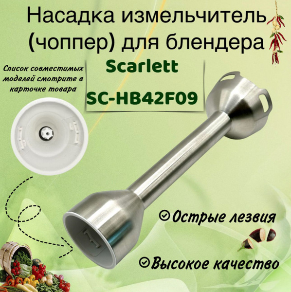 Насадка измельчитель (чоппер) для блендера Scarlett SC-HB42F09 - купить ...