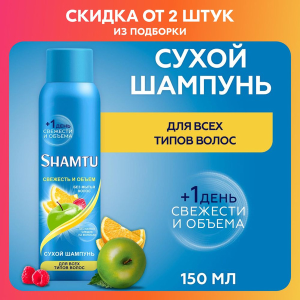 Shamtu Шампунь сухой, 150 мл - купить с доставкой по выгодным ценам в ...