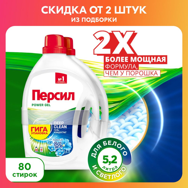 Гель для стирки Персил Свежесть от Вернель для белого белья, 2х2,6л, 80 ...