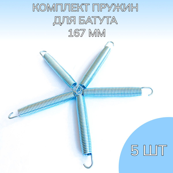 Пружина для батута (366 см), набор пружин оцинкованная сталь 5 шт, 167 ...