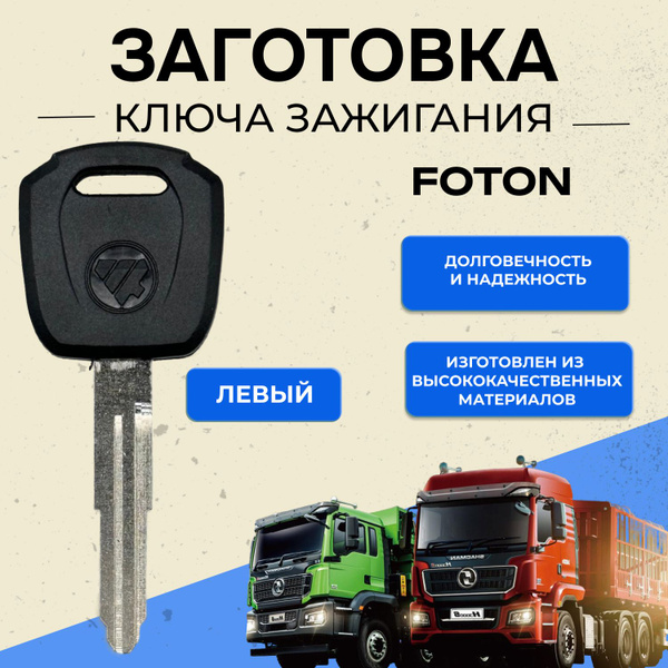 Ключ зажигания для автомобилей Foton (левый) - Foton арт. Ключ ...