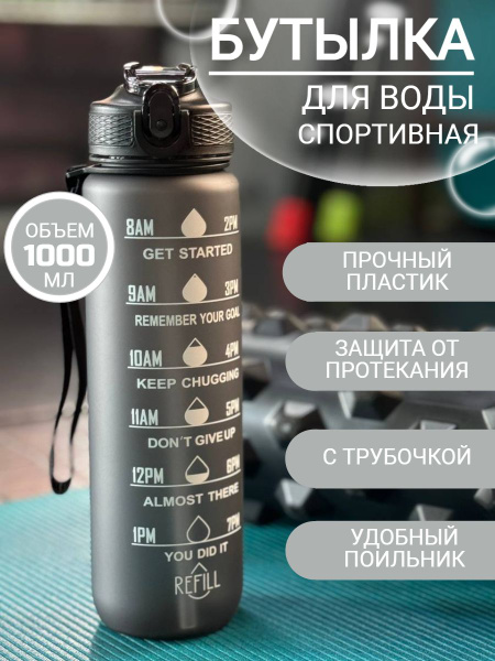 Бутылка для воды, протеина, фитнес спортивная 1 литр черная купить на ...