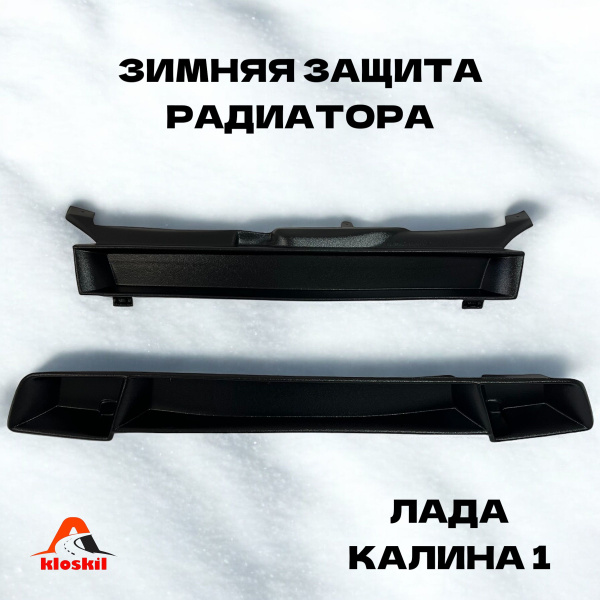 Зимняя защита радиатора Лада Калина 1 LADA KALINA 1 - арт. 00282 ...