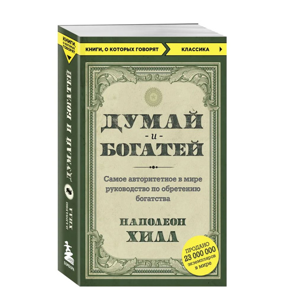 Думай и Богатей. Наполеон Хилл | Хилл Наполеон - купить с доставкой по ...