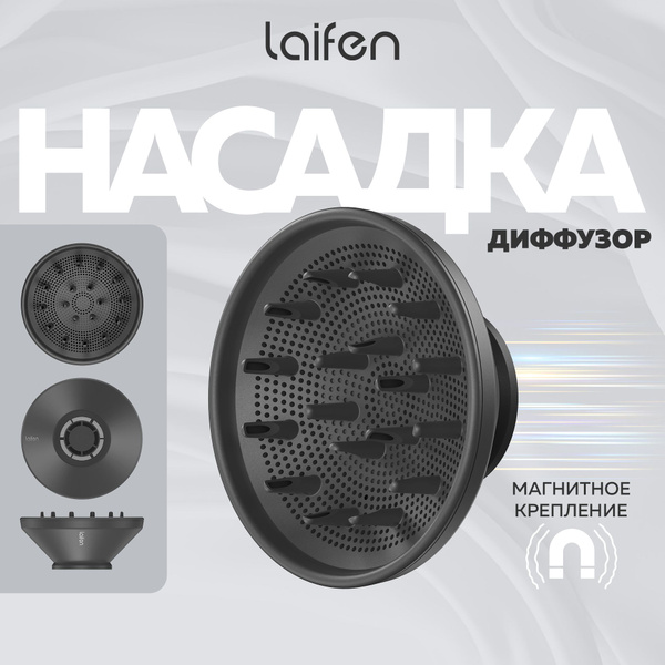 Насадка на фен диффузор Laifen магнитная - купить с доставкой по ...