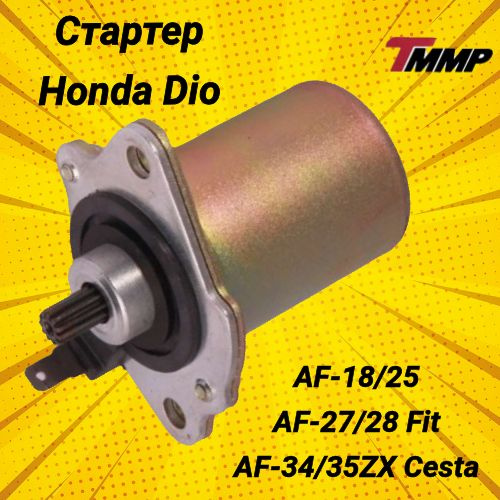 Стартер Хонда Дио 34-35 / Honda Dio AF-18-35 купить c доставкой на OZON ...