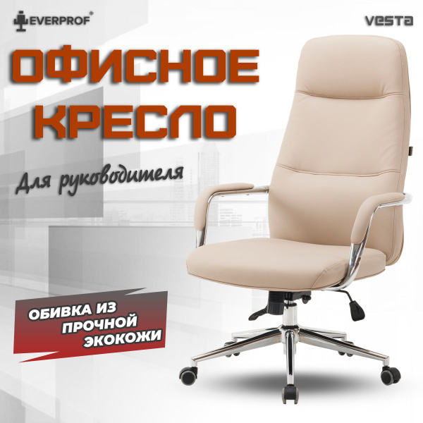 Кресло руководителя Everprof Vesta Экокожа Бежевый купить на OZON по низкой цене (1676142293)