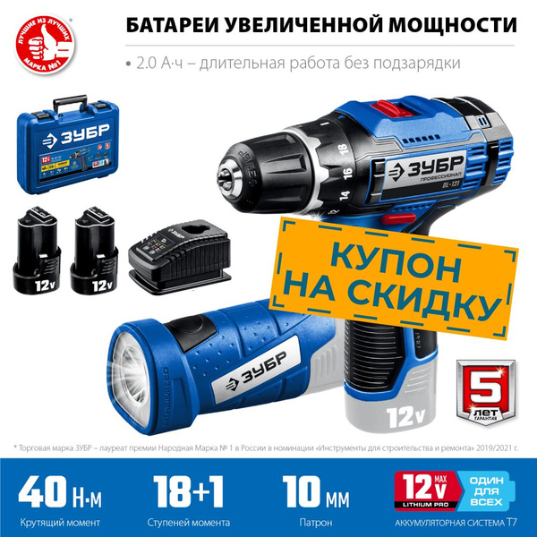 Шуруповерт ЗУБР DL-121-22F, От аккумулятора, 12 В, 40 Нм, 2 АКБ ...