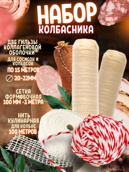 Набор для изготовления колбасы, колбасок и сосисок и рулетов 3в1 ...