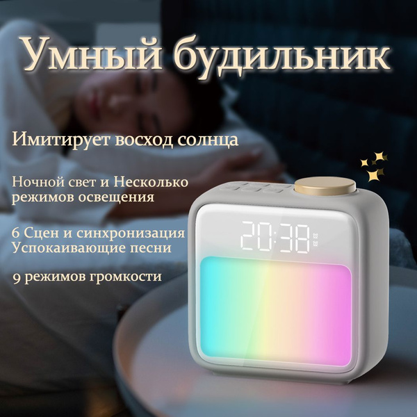 Ночник, умный будильник имитирует восход солнца,6 Сцен и Музыка для сна ...
