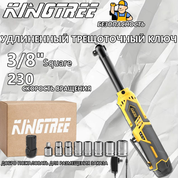 Kingtree Квадрат 3/8", удлинённый ключ с храповым механизмом, 55 Нм ...