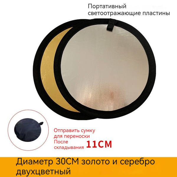 Отражатель для фотосъемки, рефлектор круглый 30 см 2 в 1, рассеиватель ...