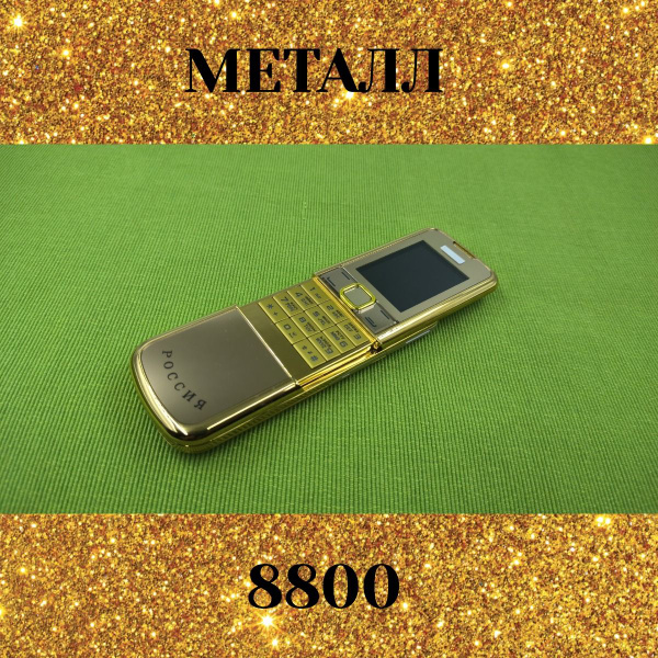 Мобильный телефон 8800, золотой - купить по выгодной цене в интернет-магазине OZON (1688933689)
