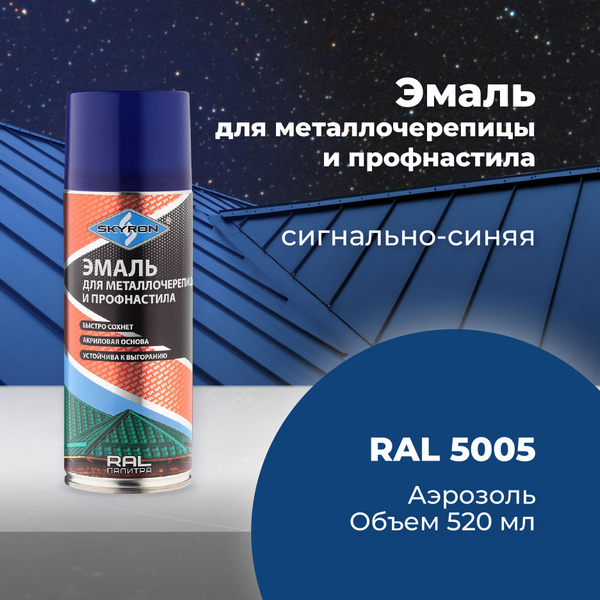 Эмаль для металлочерепицы сигнально-синяя RAL 5005 SKYRON 520 мл./ SR-45005 купить на OZON по ...