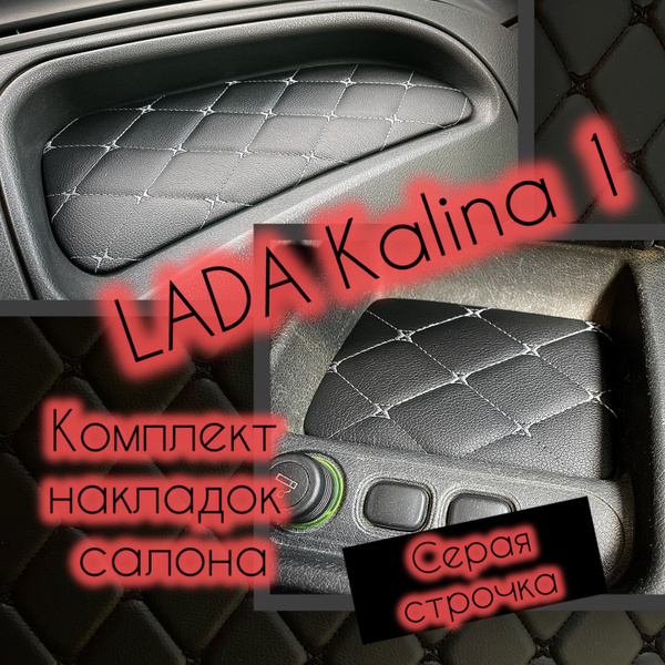 Комплект накладок (вставок) для ВАЗ Калина 1 на торпедо (панель) и нишу ...