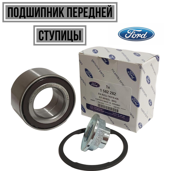 Подшипник передней ступицы FORD 1582282 - купить по доступным ценам в ...
