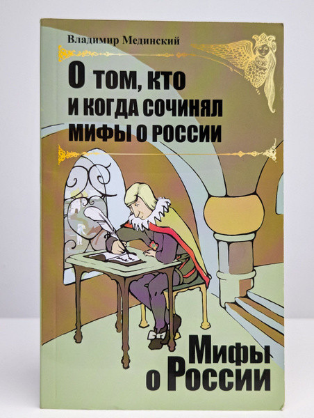 О том, кто и когда сочинял мифы о России | Мединский Владимир ...