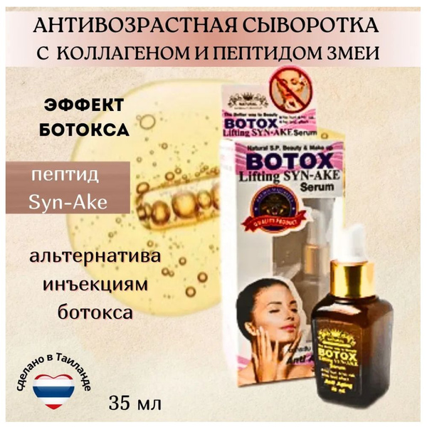 Тайская антивозрастная сыворотка с эффектом ботокса BOTOX SERUM Syn-Ake ...