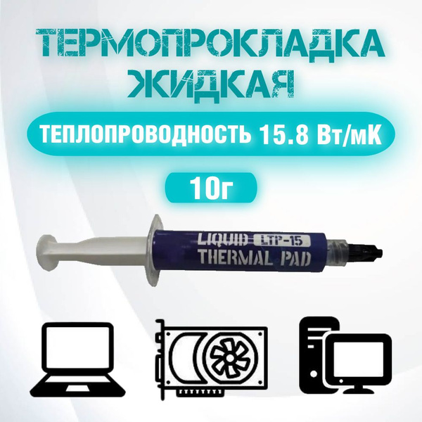 Термопрокладка жидкая LTP-15.8 Вт/mk 10 грамм/Термопрокладки жидкие для ...