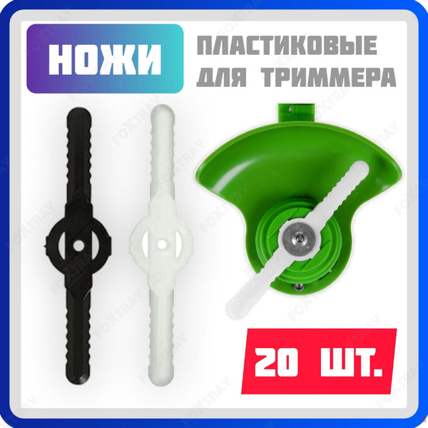 Нож для газонокосилки Пластиковый нож лезвие для аккумуляторного ...