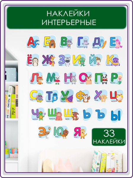 Наклейки алфавит на стену WALL SKETCH 33 русские буквы с животными для ...