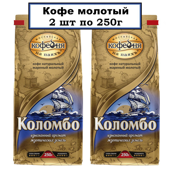 Кофе Московская кофейня на паяхъ "Коломбо" молотый, 2x250гр - купить с ...