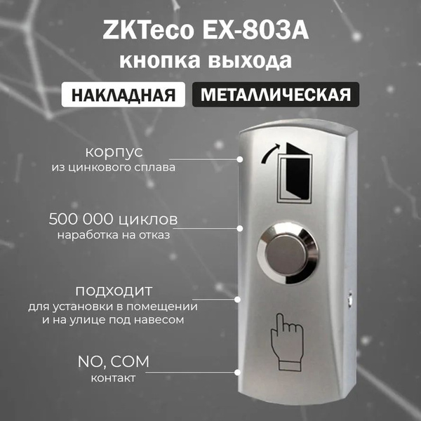 Кнопка выхода накладная ZKTeco EX-803A - купить по выгодным ценам в ...