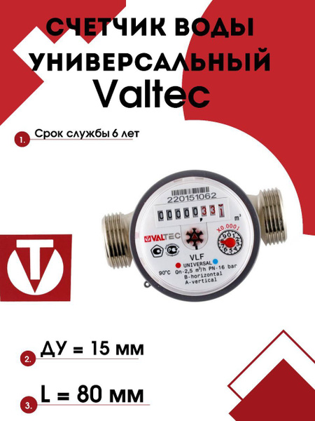 Счетчик воды Valtec VLF-15U-L.80 универсальный 1/2" 80 мм, без ...