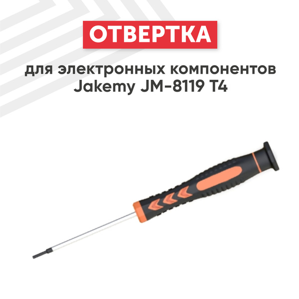 Отвертка звездообразная (звездочка, Torx,T4) Jakemy JM-8119 для ...
