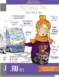 Точка Ру. Tochka Ru. Russian course. B1 Part 1. Textbook - купить с ...