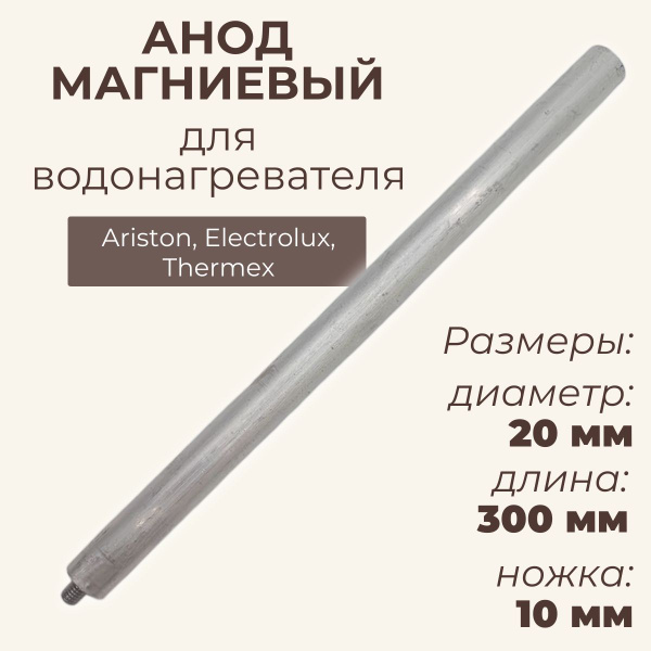 Анод магниевый для водонагревателя Ariston, Electrolux, Thermex ...