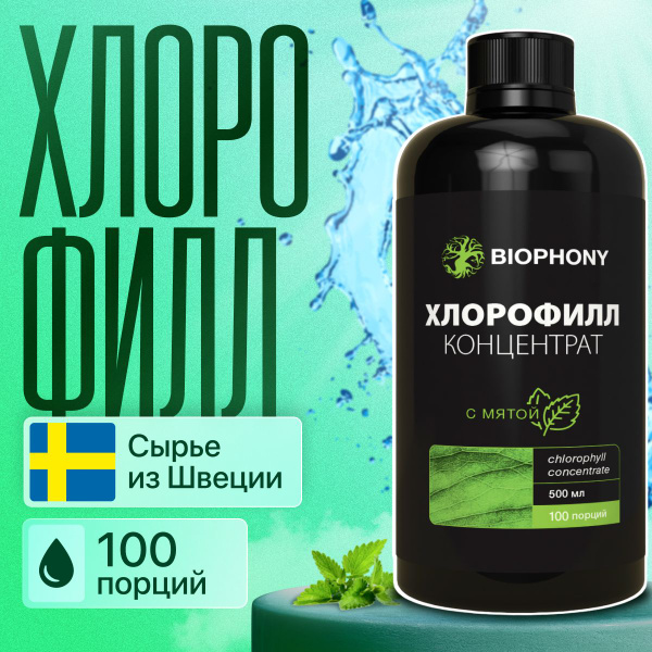 Хлорофилл БИО жидкий пищевой 100 порций - купить с доставкой по ...