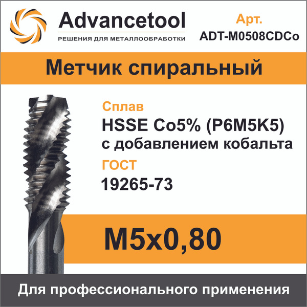 Метчик м/р М5х0,80 спиральный DIN 371 HSSE Co5 (Р6М5K5) 6h ГОСТ 24705-81 Advancetool купить на ...