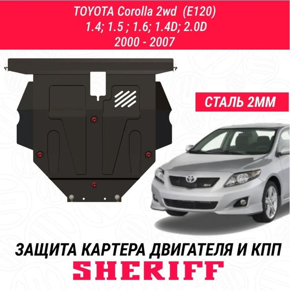 Защита картера двигателя и КПП SHERIFF сталь 2 мм для TOYOTA Corolla ...