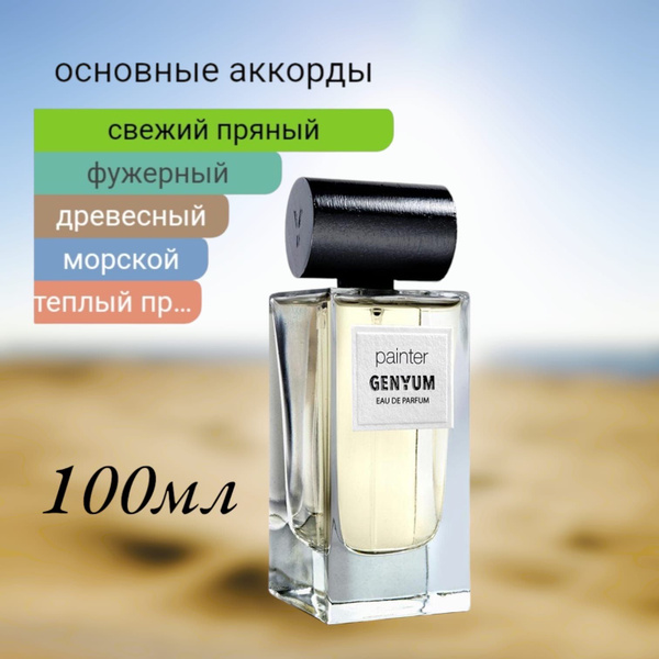 Парфюм painter GENYUM 100мл Вода парфюмерная 100 мл (1695326334)