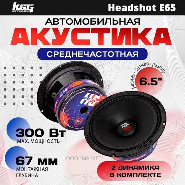 Акустика Kicx HeadShot E65 купить на OZON по низкой цене (1695416188)
