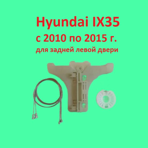 Ремкомплект заднего стеклоподъемника Hyundai IX35 полный - арт. Hyundai ...