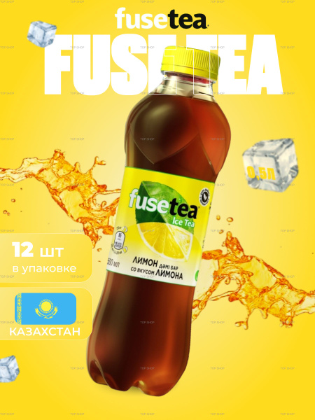 Холодный чай Fuse Tea (фьюсти) со вкусом Лимон 0,5л - купить с доставкой по выгодным ценам в ...