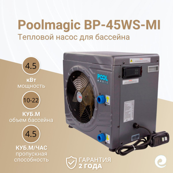 Тепловой насос для бассейна Poolmagic BP-45WS-MI, 4.5 кВт, для бассейнов 10-22 куб.м ...