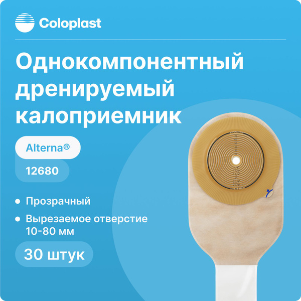 12680 30 шт Однокомпонентный дренируемый калоприемник Coloplast Alterna ...