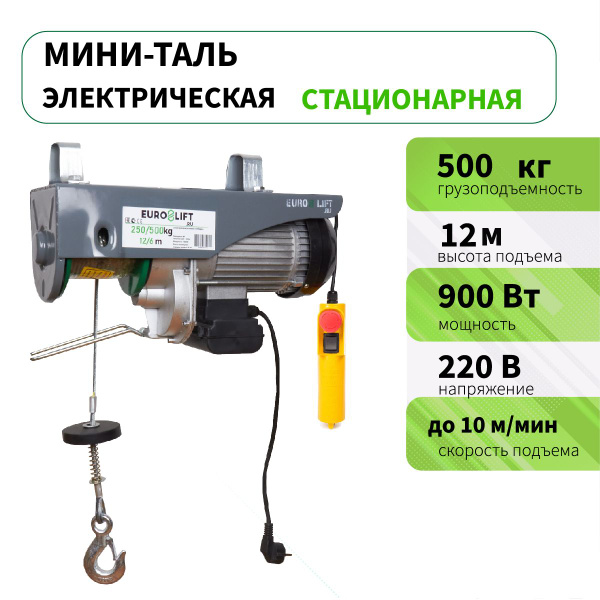 Мини таль электрическая стационарная PA 500 (г/п 500 кг, в/п 12м ...