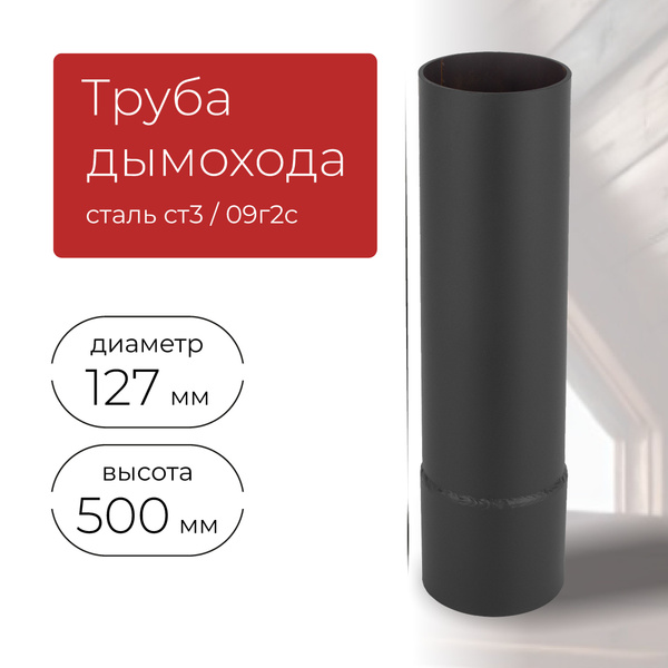 Труба дымохода высота 0,5м., диаметр 127 мм., сталь 4мм (ПППК) - купить ...