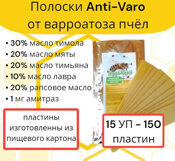 Полоски Анти-варроа ЭКО 15 уп / пластины от варроатоза и акарапидоза ...
