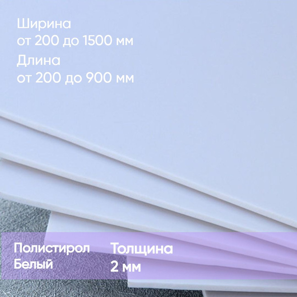 Листовой полистирол белый 2 мм 1500/600 пластик купить на OZON по ...