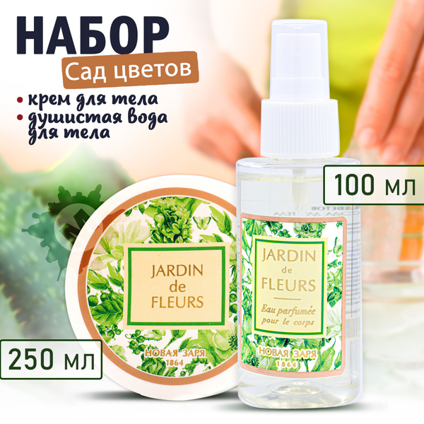 НОВАЯ ЗАРЯ Набор №44 "Сад цветов" (Душистая вода для тела 100 мл + Крем ...