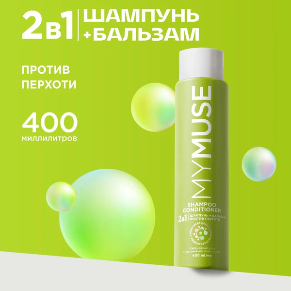 Шампунь и бальзам - ополаскиватель 2 в 1 против перхоти MYMUSE 400мл. (145068) купить на OZON по ...