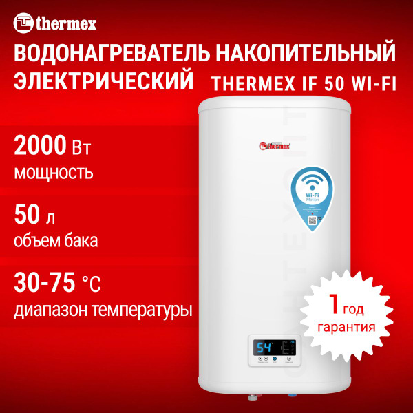 Водонагреватель накопительный электрический THERMEX IF 50 литров (pro) Wi-Fi купить на OZON по ...