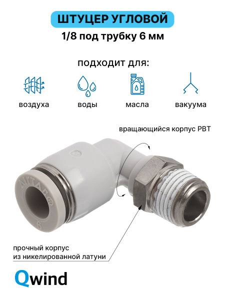 Штуцер цанговый угловой, Airtac PL601, R1/8 под трубку 6 мм купить на ...