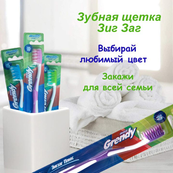 Зубная щетка GRENDY ЗигЗаг розовый - купить с доставкой по выгодным ...